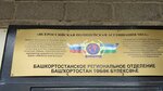 Всероссийская полицейская ассоциация МПА, Башкортостанское региональное отделение (Mendeleyeva Street No:128к1), üniversiteler  Ufa'dan