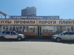 Стройпрофиль-Пермь (Tramvaynaya Street No:33к1), yapı mağazası  Perm'den