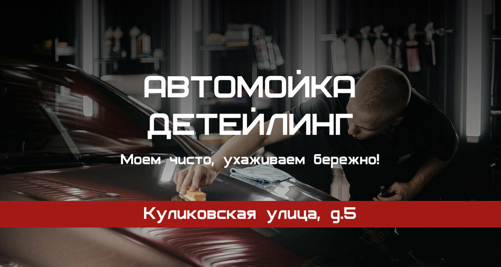 Oto yıkama Автомойка-Детейлинг, Moskova, foto