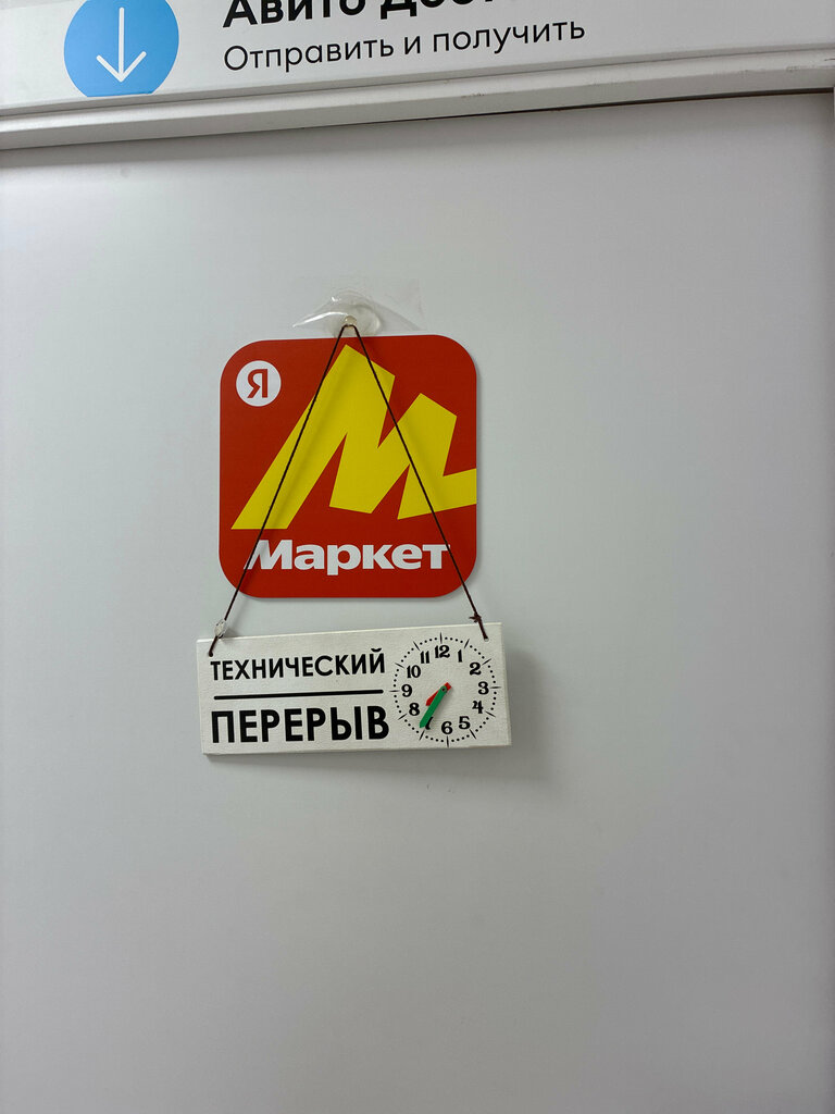 Teslimat noktası Авито, Moskova, foto