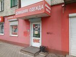 Домашняя одежда (Leninskiy Avenue No:17), giyim mağazası  Voronej'den