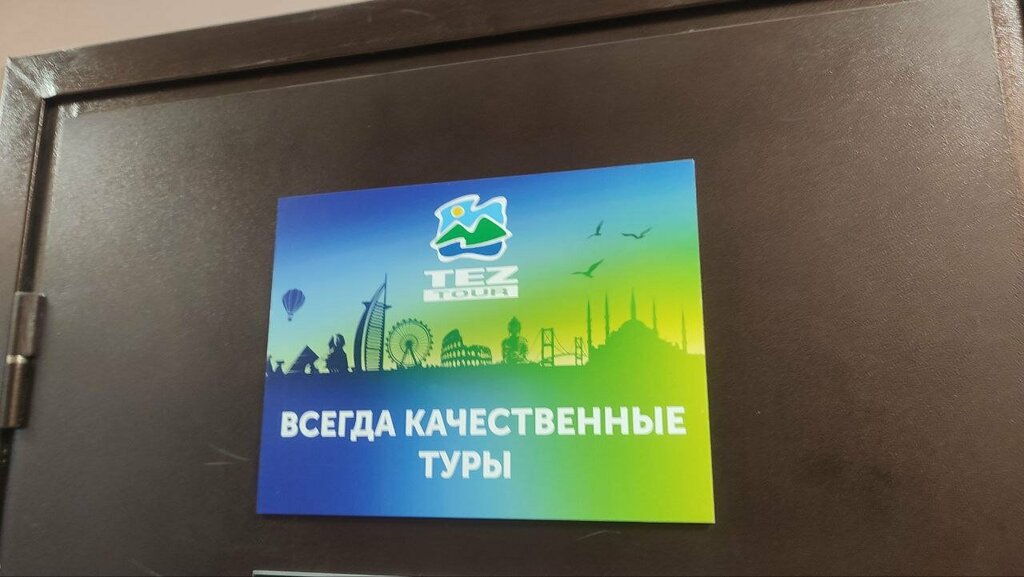Seyahat acenteleri Tez tour, Ufa, foto