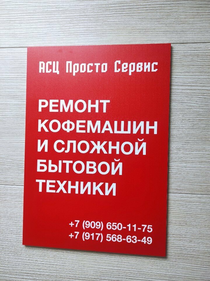 Beyaz eşya servisleri АСЦ просто сервис, Moskova, foto