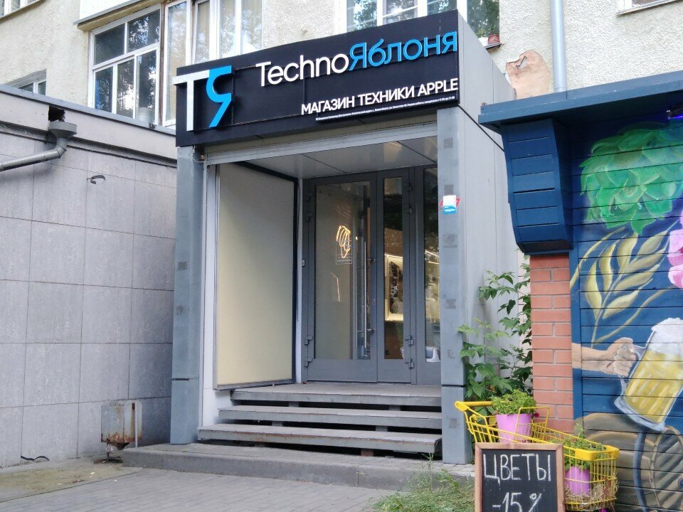 Elektronik eşya mağazaları ТехноЯблоня, Novosibirsk, foto