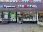 Топ-обувь (Marshala Nedelina Street No:9), ayakkabı mağazaları  Odintsovo'dan
