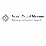 Атвет Строй Металл (6th Predportoviy Drive No:14к1Б), metal konstrüksiyon firmaları  Saint‑Petersburg'dan