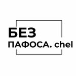 Без Пафоса (ulitsa Voroshilova No:12А), terziler  Çeliabinsk'ten