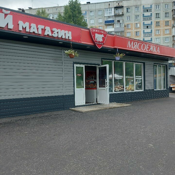 Kasap, şarküteri Мясоежка, Novokuznetsk, foto