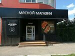 Мясной магазин (Rikharda Zorge Street No:67, Ufa), kasap, şarküteri  Ufa'dan