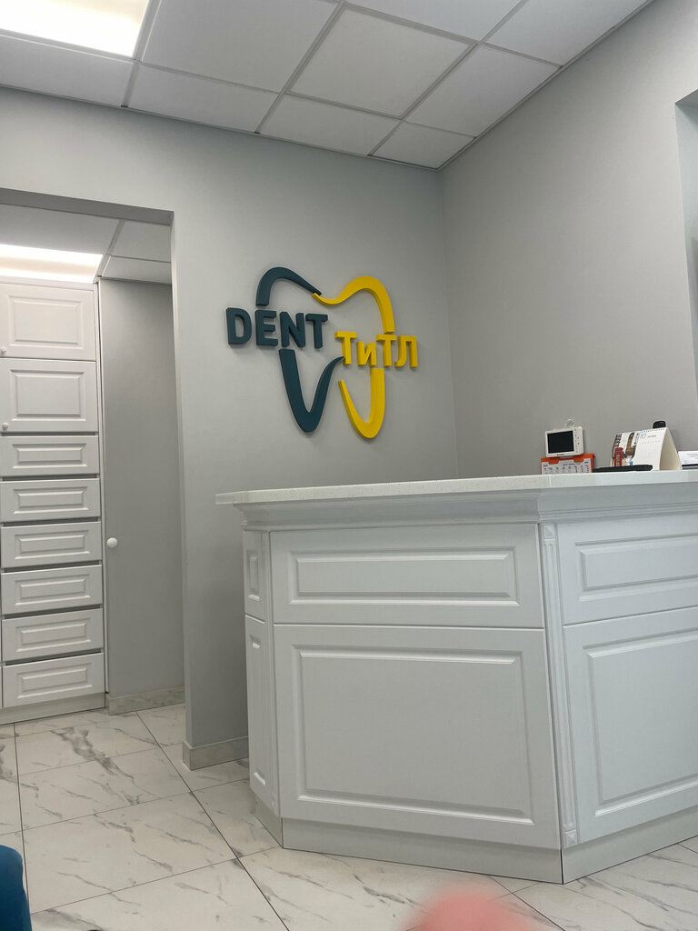 Özel ağız ve diş sağlığı klinikleri ve muayenehaneleri Dent-Titl Chastnoye predpriyatiye, Grodno, foto