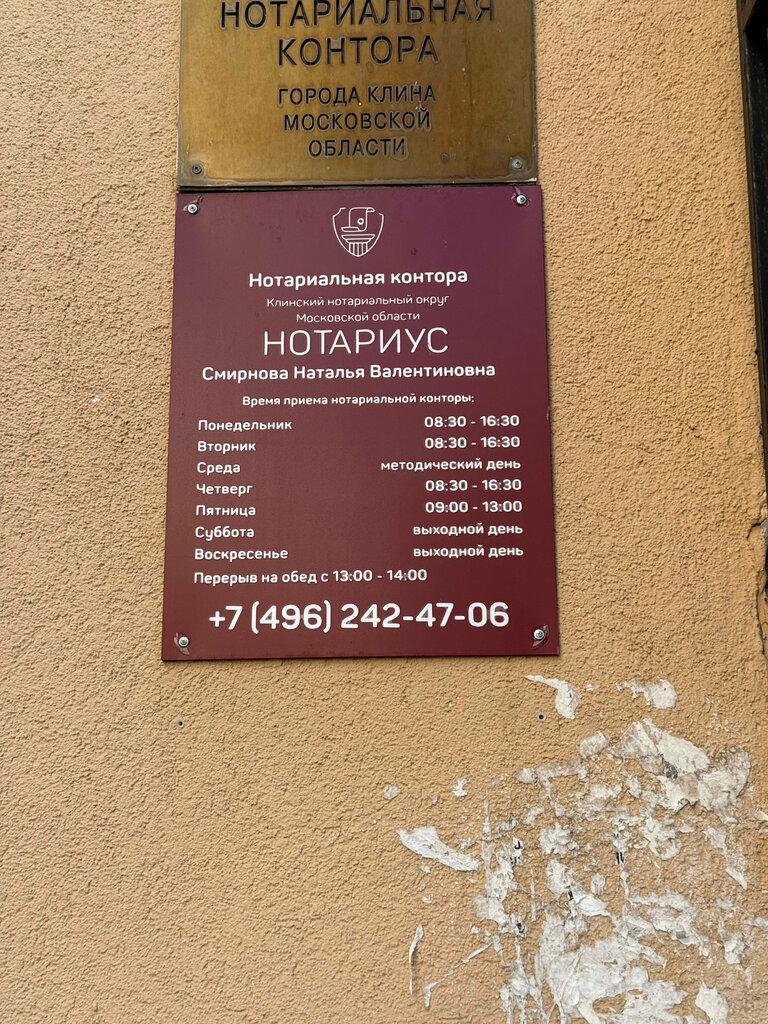 Noterler Notarius Smirnova N. V., Klin, foto