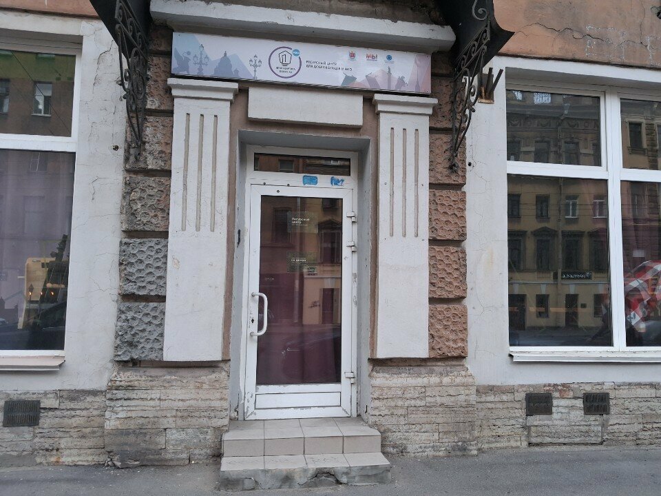 Yardım kuruluşları Ресурсный центр, Saint‑Petersburg, foto