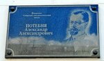 Памятная доска А.А. Потебне и Г.А. Сипайлову (Usova Street No:7), anıt levhası, anıt taş  Tomsk'tan