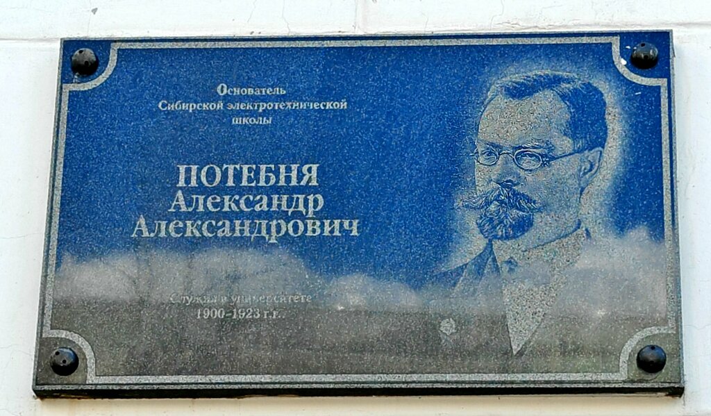 Anıt levhası, anıt taş Памятная доска А.А. Потебне и Г.А. Сипайлову, Tomsk, foto
