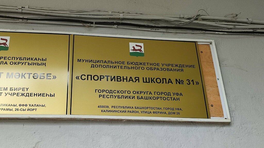 Spor okulları DYuSSh № 31, Ufa, foto