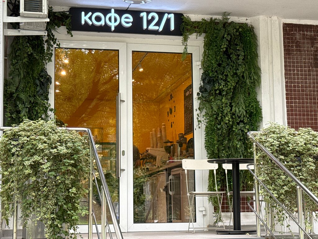 Kahve dükkanları Кафе 12/1, Moskova, foto
