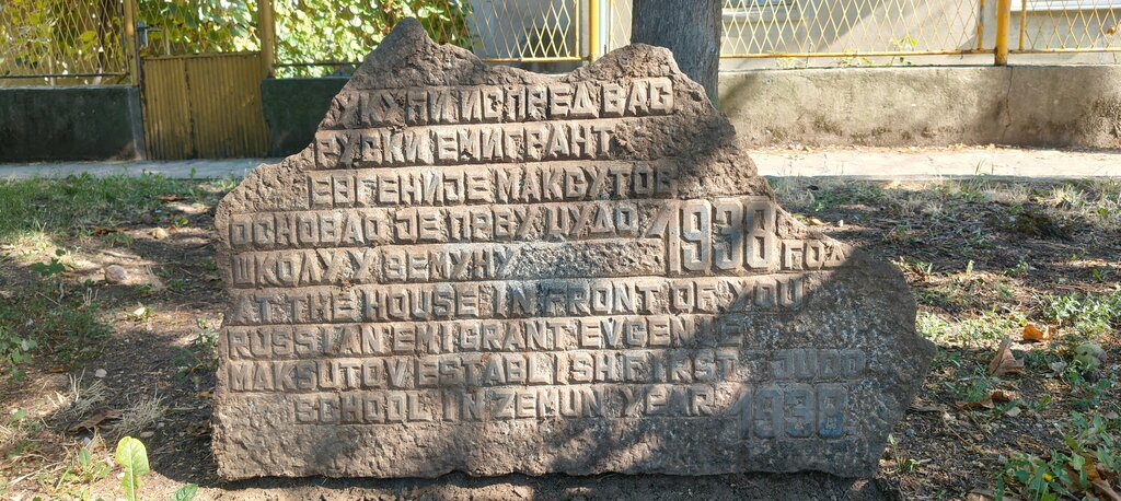Anıt levhası, anıt taş Памятный камень первой школе дзюдо в Земуне, Belgrad, foto