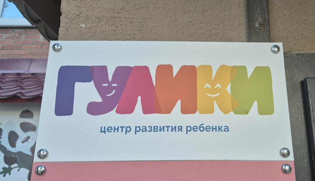 Çocuk gelişim merkezleri Гулики, Samara, foto
