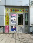 Эврика (Pervomayskaya Street No:15), kırtasiyeler  Saint‑Petersburg'dan