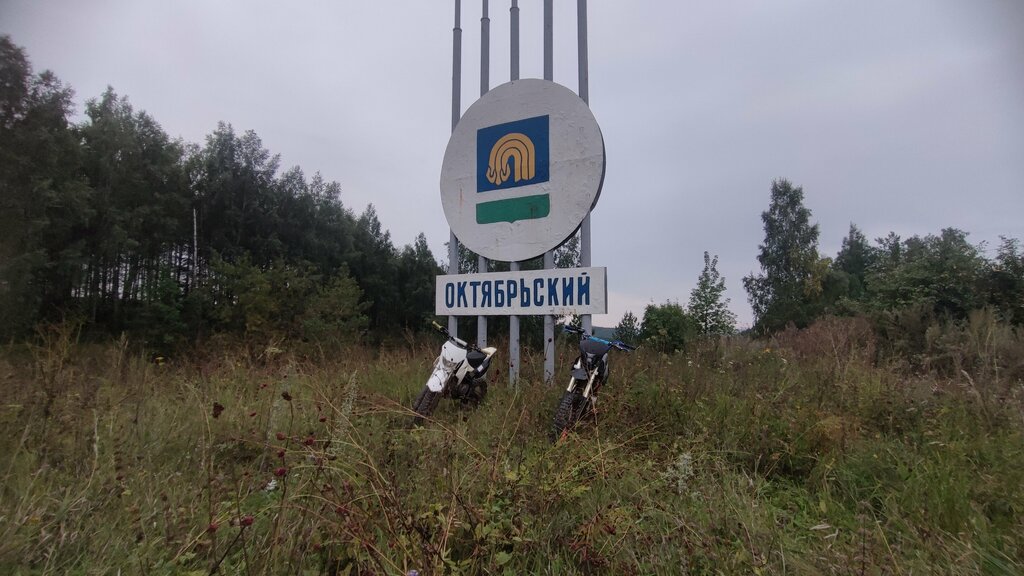 Giriş işareti Октябрьский, Oktiabrski, foto