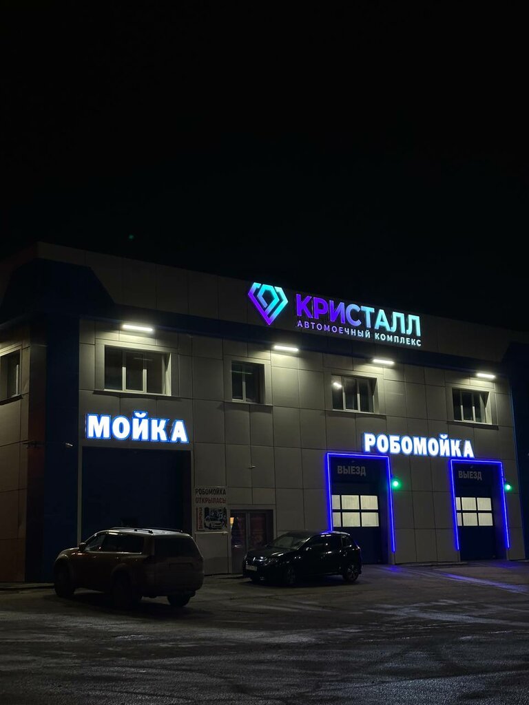 Oto yıkama Автомоечный комплекс Кристалл, Saransk, foto