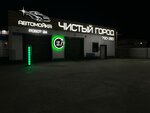 Чистый город (Ladozhskaya Street No:1А), oto yıkama  Penza'dan