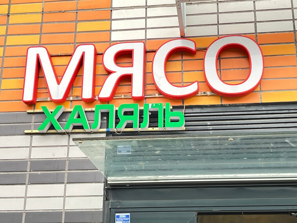 Kasap, şarküteri Мясо халяль, Moskova ve Moskovskaya oblastı, foto