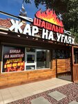 Жар на углях (Magistralnaya ulitsa No:5, posyolok Yantarny), fast food  Rostovskaya oblastından