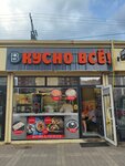 Вкусно Все! (Seleznyova Street No:37Д), restoran  Mytişçi'den