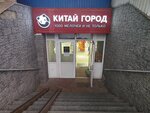Китай город (Киевская улица No:60), asya ürünleri mağazası  Simferopol'dan (Akmescit'ten)