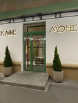 Mone (Raboche-Krestyanskaya Street No:6), kafe  Volgograd'dan