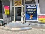 Золотая рыбка (ulitsa Kopetskogo No:16), terziler  Volgograd'dan