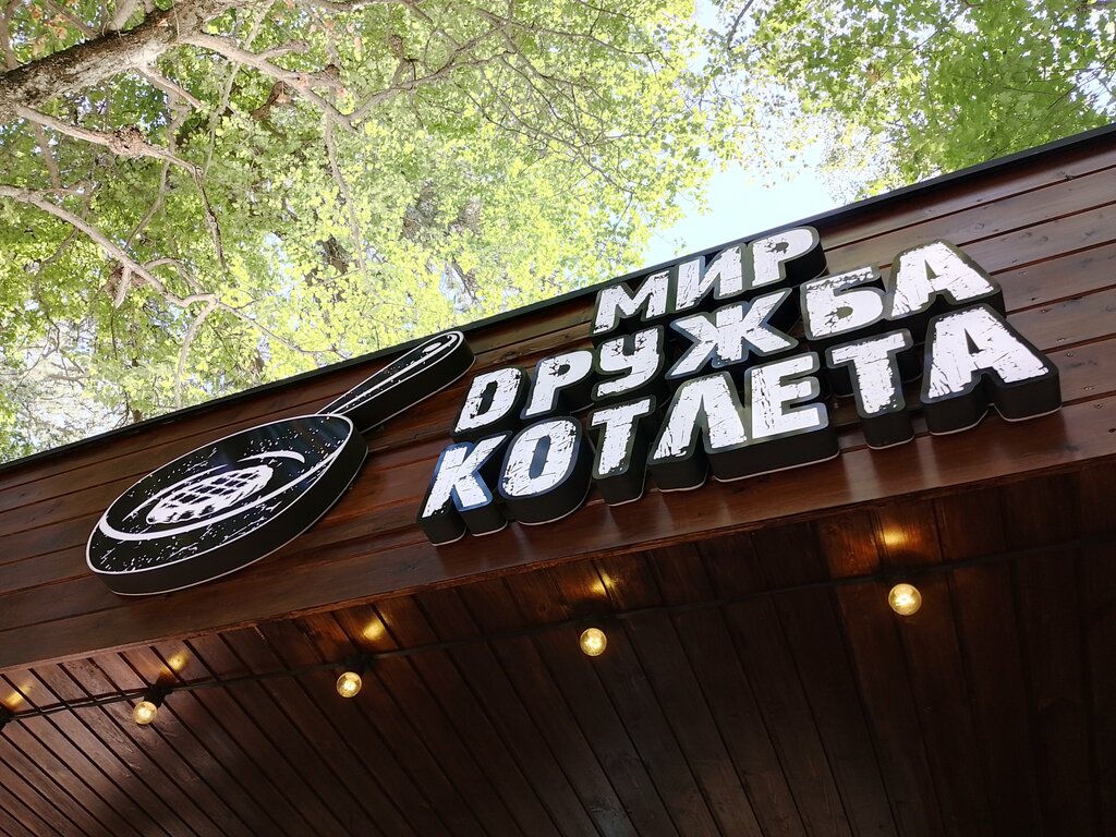 Kafe Мир Дружба котлета Тюзлер, Kırım Cumhuriyeti, foto