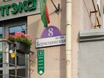 Institut Obshchestvennykh Svyazey (Marjewskaja Street No:7А), halkla ilişkiler firmaları  Minsk'ten