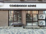 Союзники кофе (ulitsa Ivana Belichenko No:92к2), kahve dükkanları  Krasnodar'dan