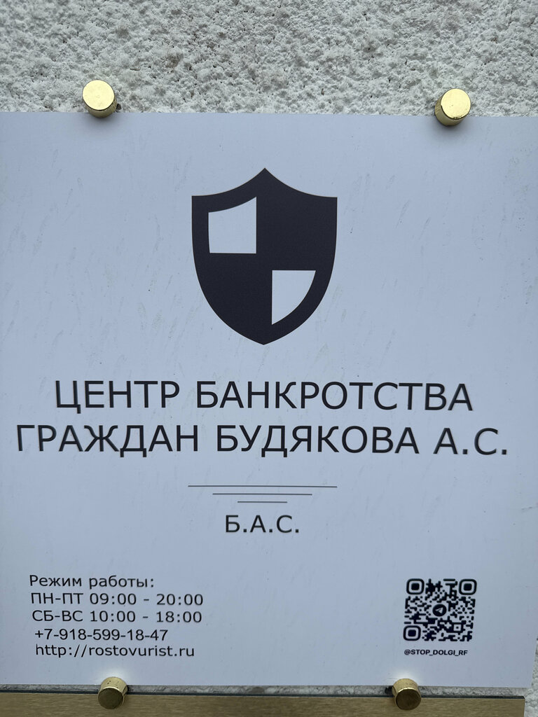 Hukuk büroları Центр Банкротства Граждан Будякова А. С., Rostov‑na‑Donu, foto