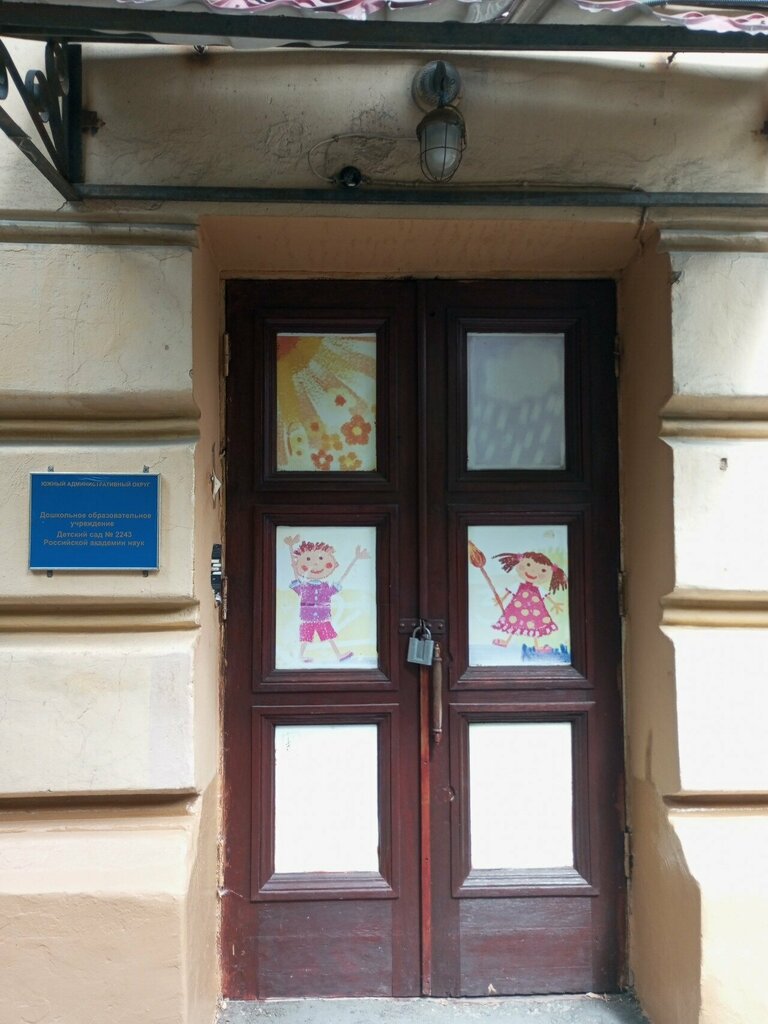 Anaokulları Rossiyskoy Akademii Nauk detsky sad № 2243, Moskova, foto