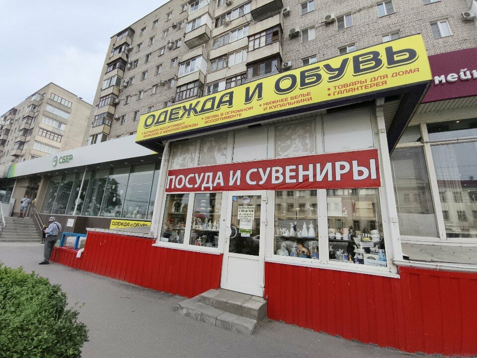 Züccaciye mağazaları Посуда и сувениры, Volgograd, foto