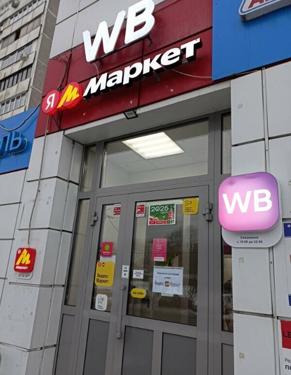 Teslimat noktası Яндекс Маркет, Moskova, foto