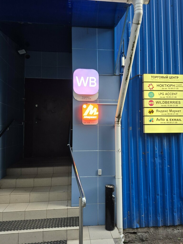 Teslimat noktası Yandex Market, Saint‑Petersburg, foto