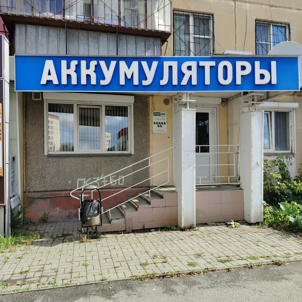 Akümülatör ve şarj cihazları Uralakb, Çeliabinsk, foto