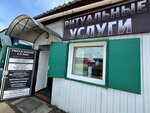 Две свечи (Sovetskaya ulitsa No:52И, selo Bichura), cenaze hizmetleri  Buriatya'dan