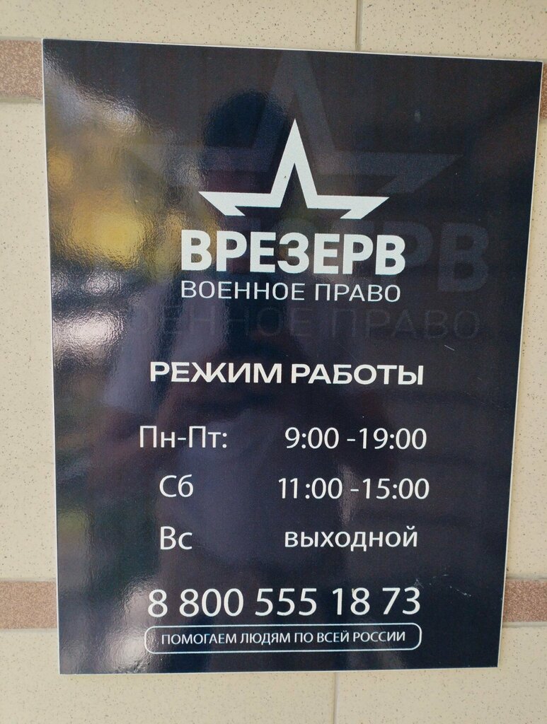 Hukuk büroları Врезерв, Çeliabinsk, foto