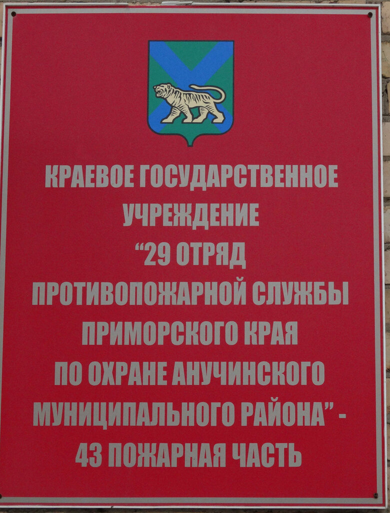 i̇tfaiye Пожарная часть № 43 29 ОПС, Primoriye, foto