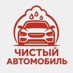 Чистый автомобиль (Bravarskaya ulitsa No:32А, Schyolkovo), oto yıkama  Şçolkovo'dan