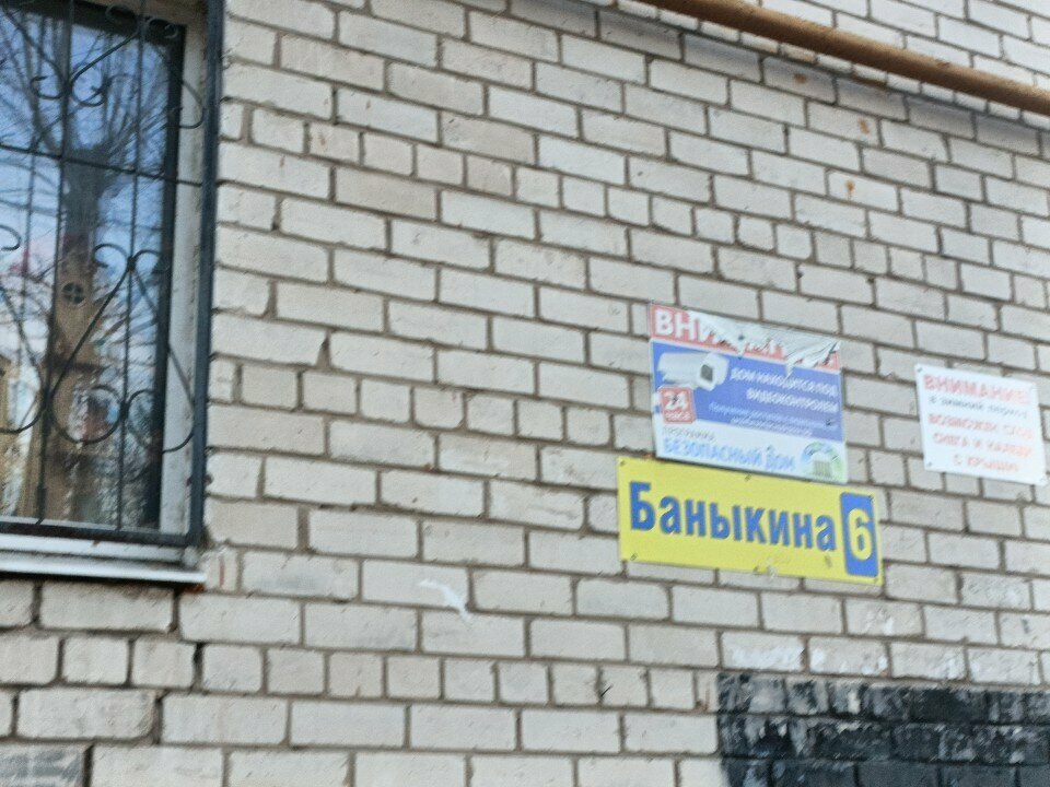 Bina, site yönetimi ТСЖ Баныкина-6, Tolyatti (Togliatti), foto