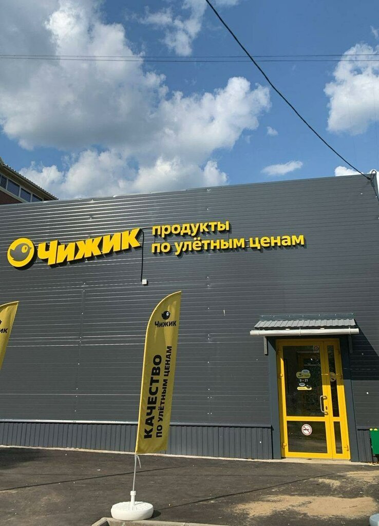 Süpermarket Chizhik, Serpuhov, foto