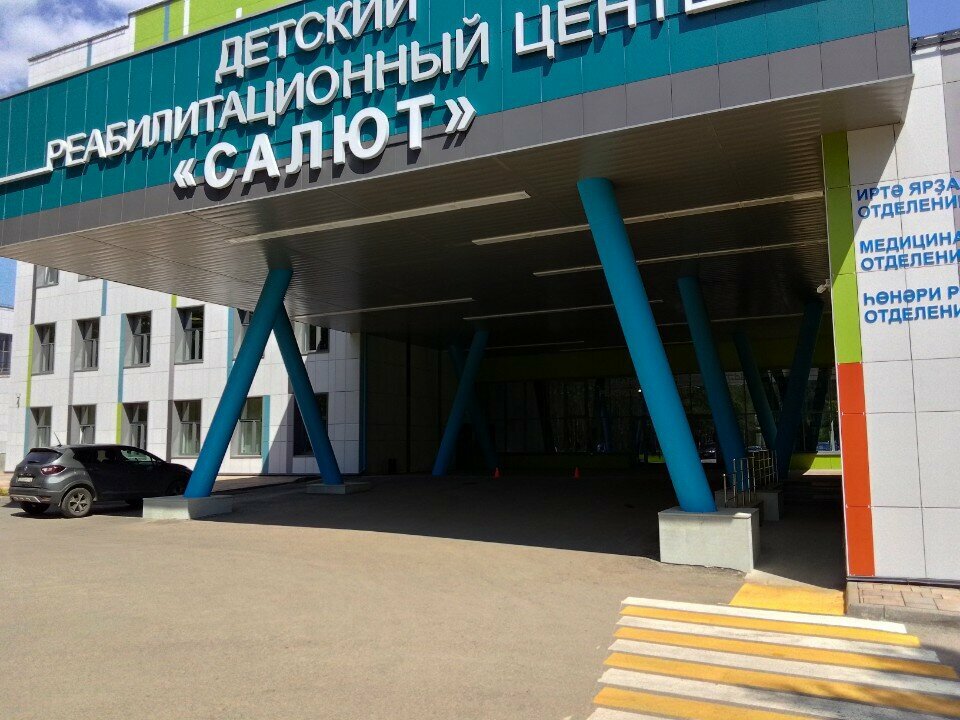 Sosyal rehabilitasyon merkezi Республиканский реабилитационный центр Салют, Ufa, foto