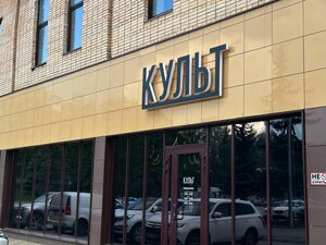 Культ (Komsomolskaya Street No:116с1), nargile kafeler  Kovrov'dan