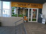 Сырная лавка (prospekt 50 let Oktyabrya No:54А), peynirci  Syzran'dan